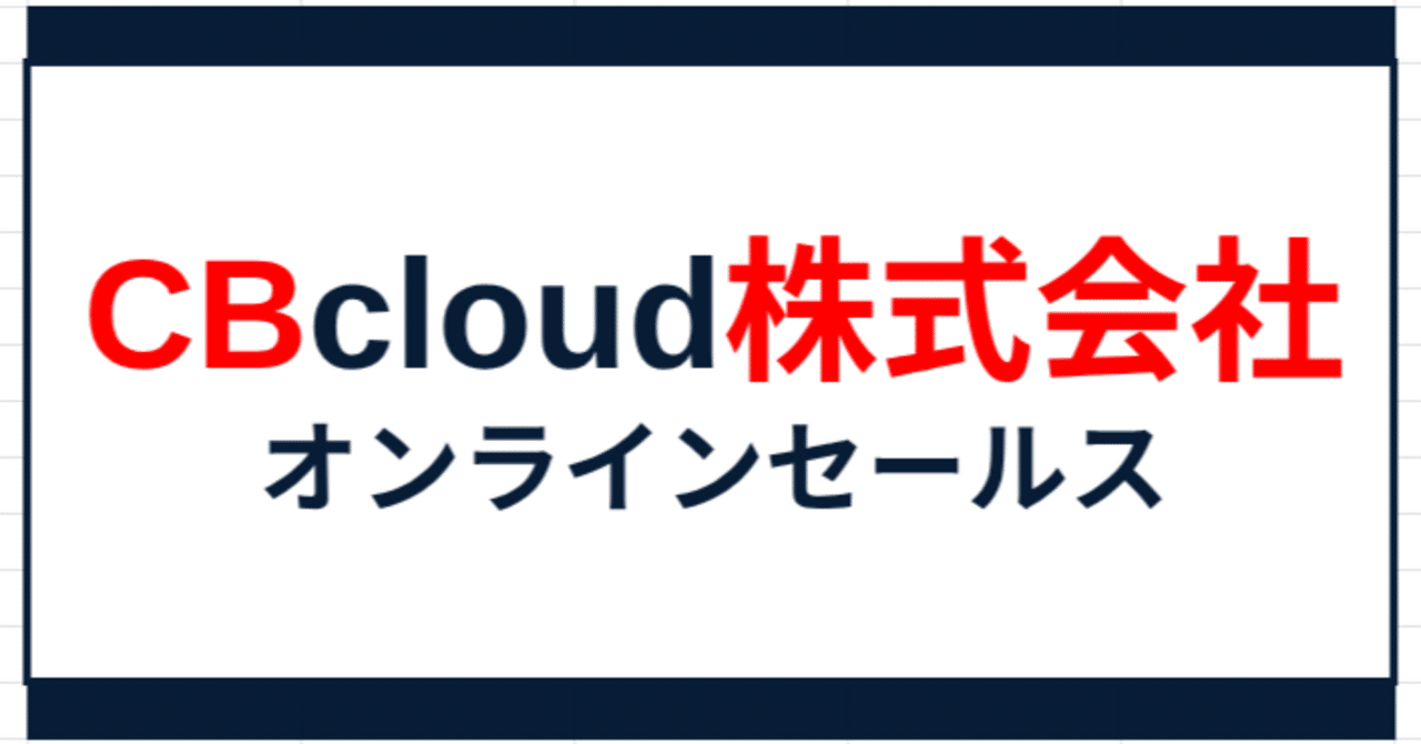 【転職 面接 実録記】 CBcloud㈱ ｲﾝｻｲﾄﾞｾｰﾙｽ（ｵﾝﾗｲﾝS）｜【中途 面接 実録記】実際にあった質問 面接の特徴！
