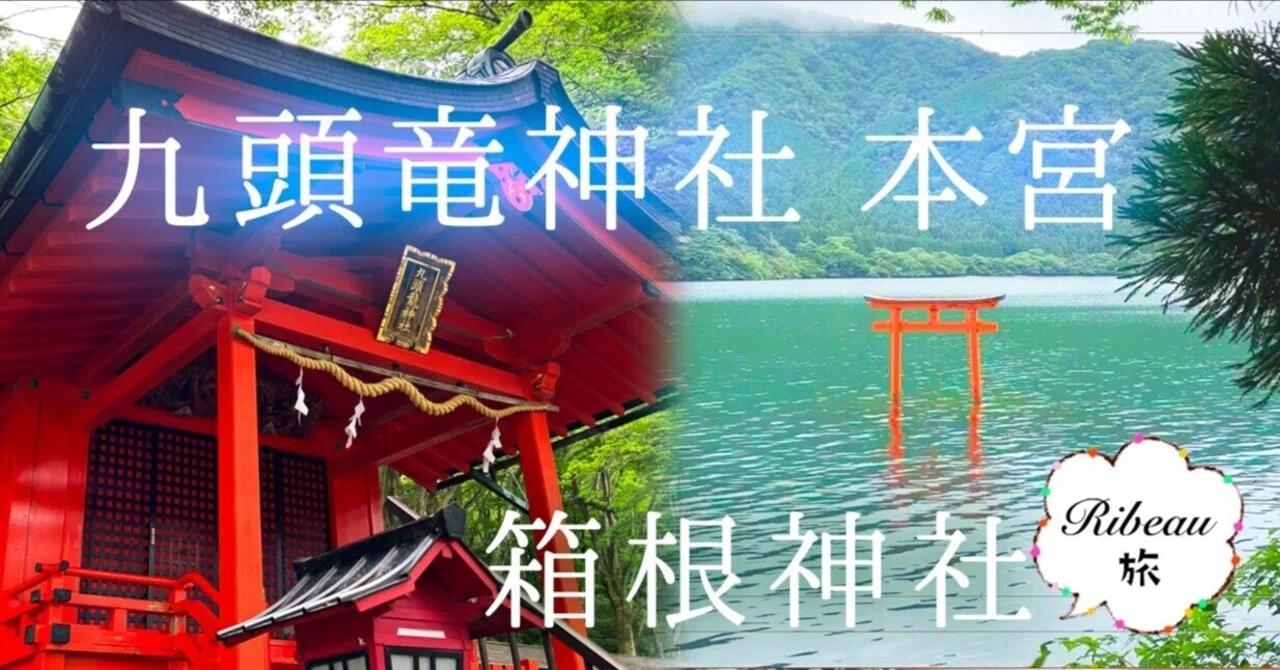 箱根「九頭竜神社 本宮」「箱根神社」ご参拝 旅｜Ribeau