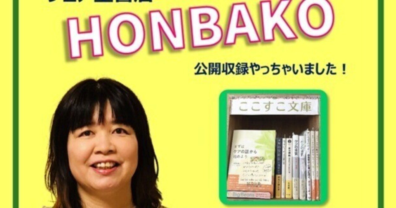 第601回 シェア型書店HONBAKO（ホンバコ）の魅力とは？【ポッドキャスト番組】｜やおらじボラちゃん