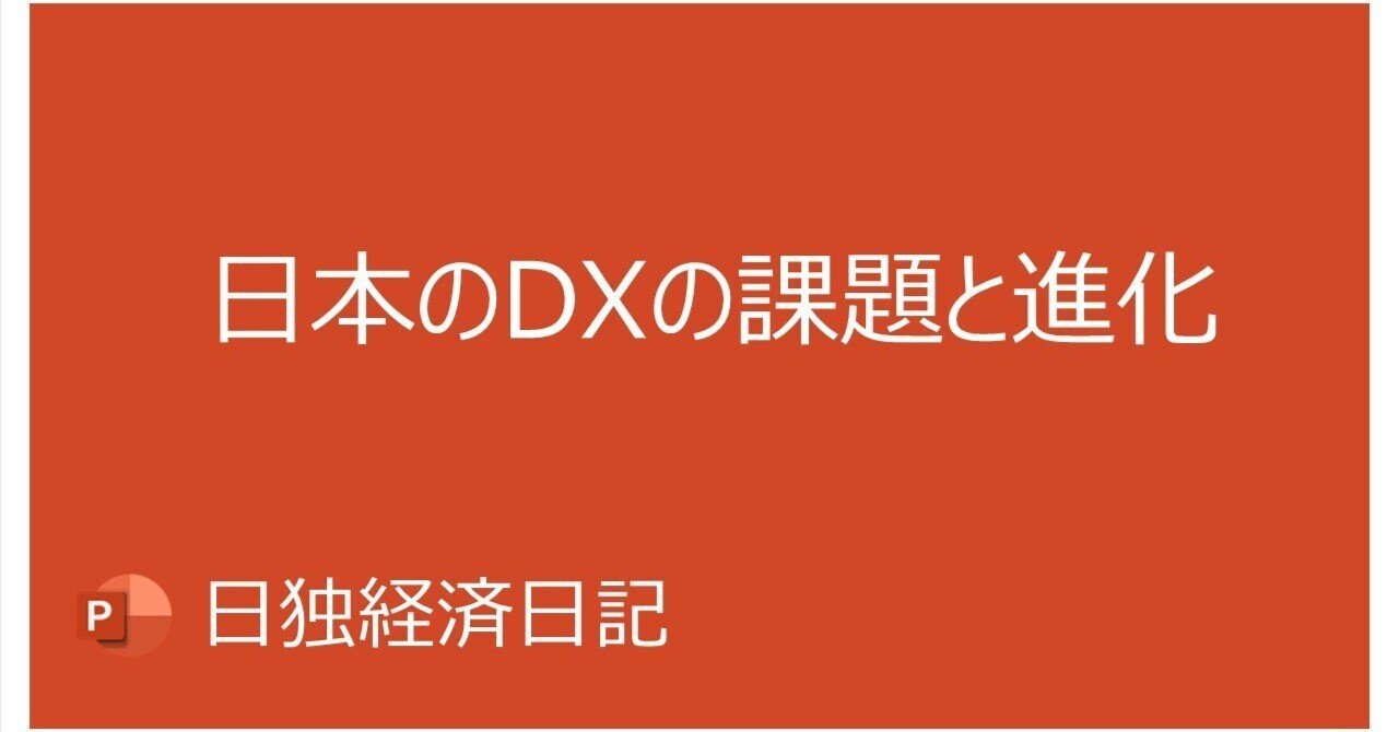 日本のDXの課題と進化｜Nobuo Date