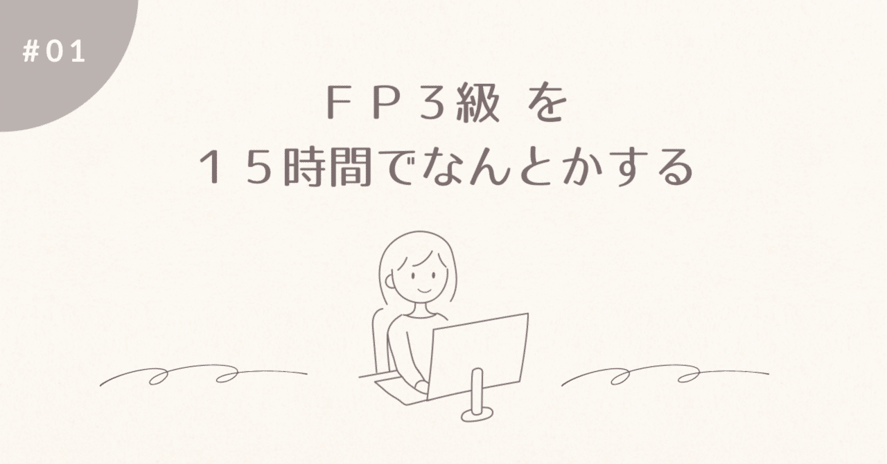 FP3級を15時間でなんとかする【合格レポ】｜七輪