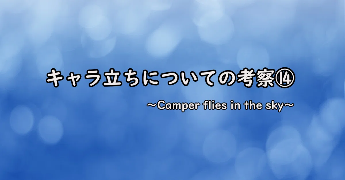 キャラ立ちについての考察⑭～Camper flies in the sky～｜blackthunder