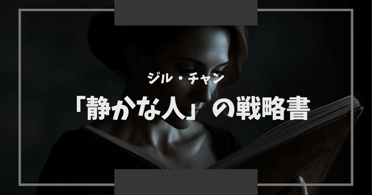 「静かな人」の戦略書【読書ノート】｜gichi