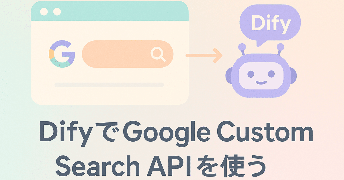 DifyでGoogle Custom Search APIを使う方法【カスタムツールの作り方解説】｜伊志嶺(LLMで業務改善する人)