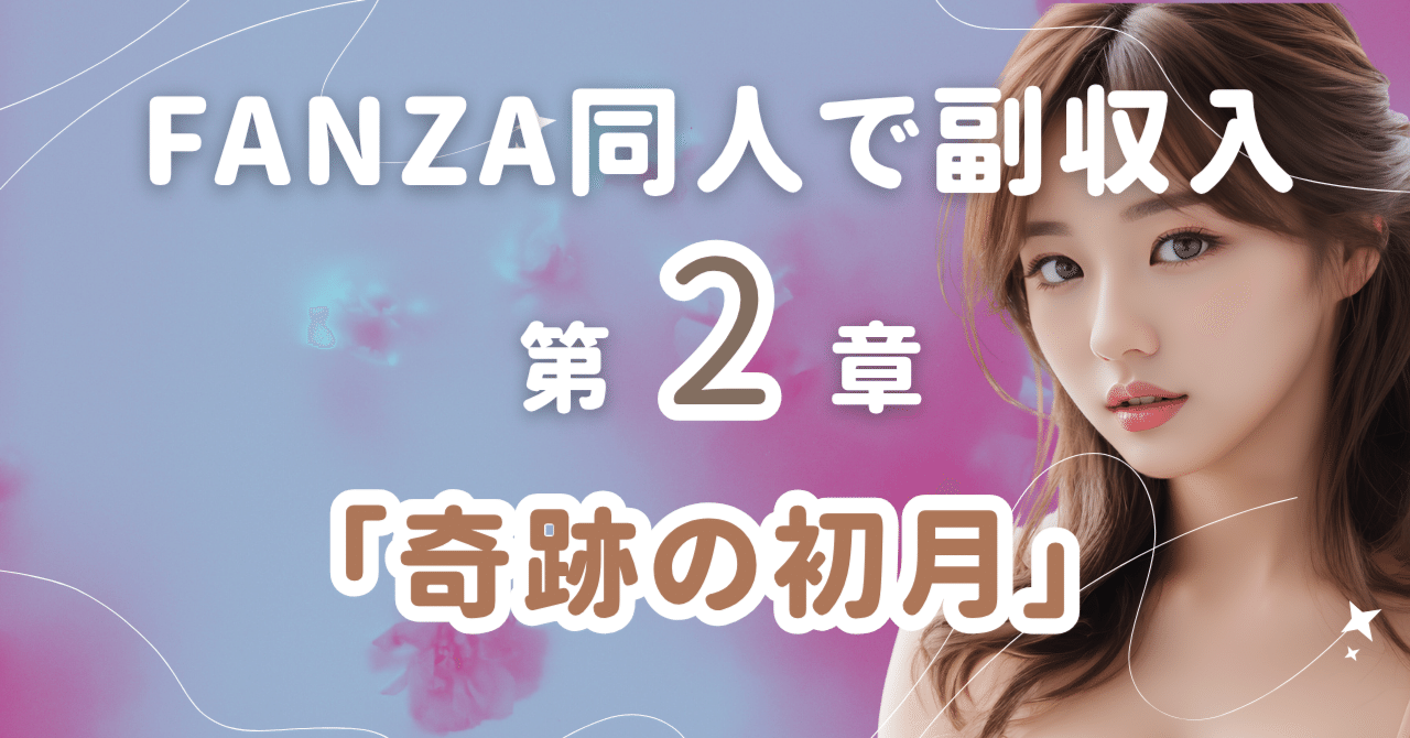 FANZA同人で副収入★第2章「奇跡の初月」｜あらぶるま araburuma