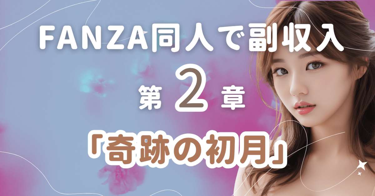 FANZA同人で副収入★第2章「奇跡の初月」｜あらぶるま araburuma