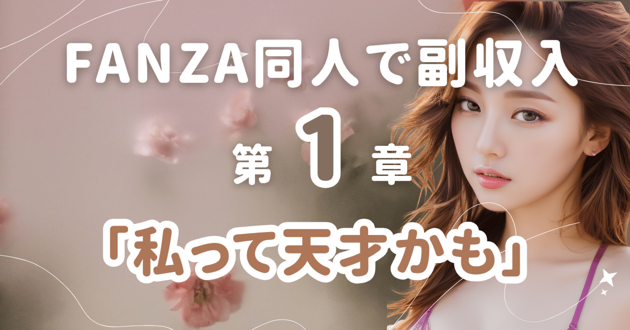 FANZA同人で副収入★第1章「私って天才かも」｜あらぶるま araburuma