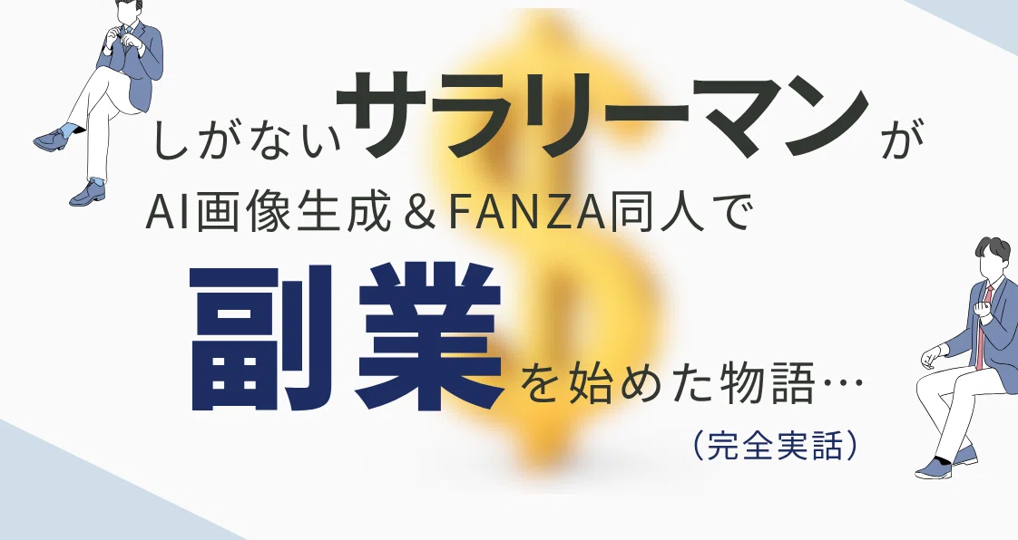 AI画像生成&FANZA同人で副収入！(完全実話)｜あらぶるま araburuma｜note