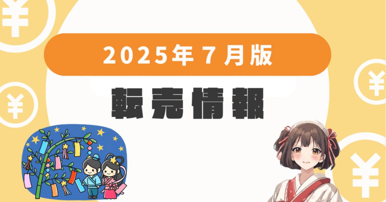 転売情報 2025年7月｜りっちゃん＠無在庫、トレンド転売