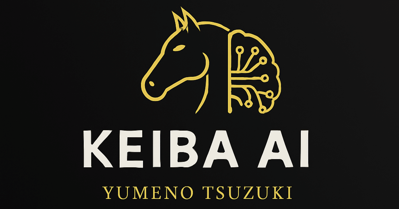 【ラジオNIKKEI賞】ワタシが選んだ6頭｜KEIBA AI 【YUMENOTSUZUKI】
