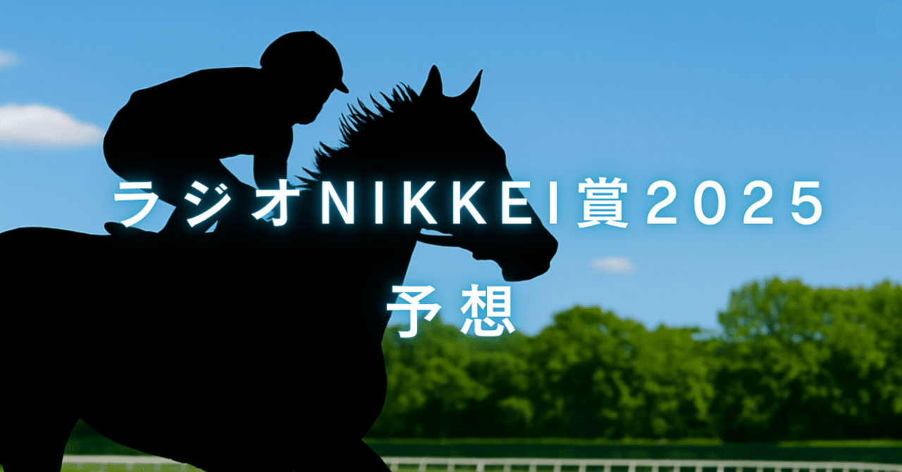 《駿影展望 》#5 ラジオNIKKEI賞 2025予想─夏の入口、仕上がりの美しさを問う一戦｜駿影記 ─ 理学療法士の眼で観るサラブレッドの物語 ─ 記す人：悠馬（ゆーま）