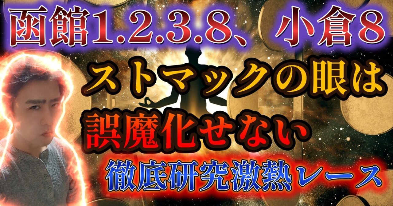 6月29日(日)函館1.2.4.8R 小倉8R 激選推奨レース！｜ストマック