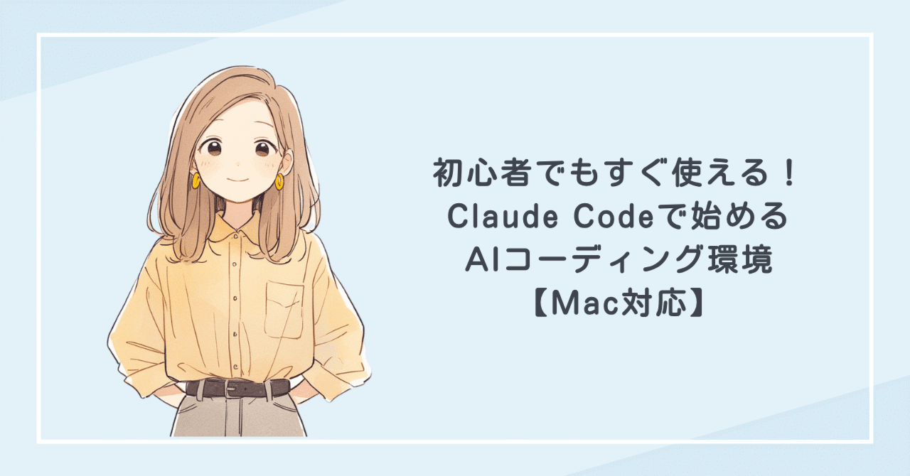 初心者でもすぐ使える！Claude Codeで始めるAIコーディング環境【Mac対応】｜miyo_ai_note