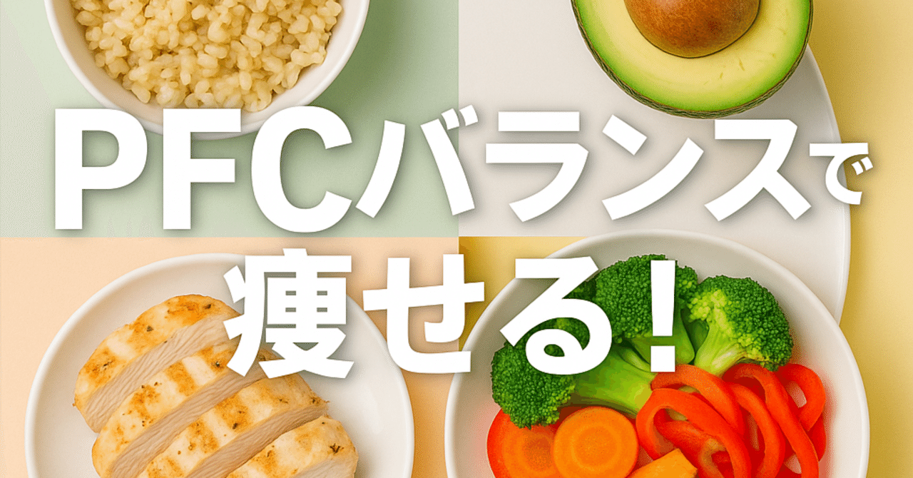 ダイエット成功のカギは「PFCバランス」｜yuya_0624