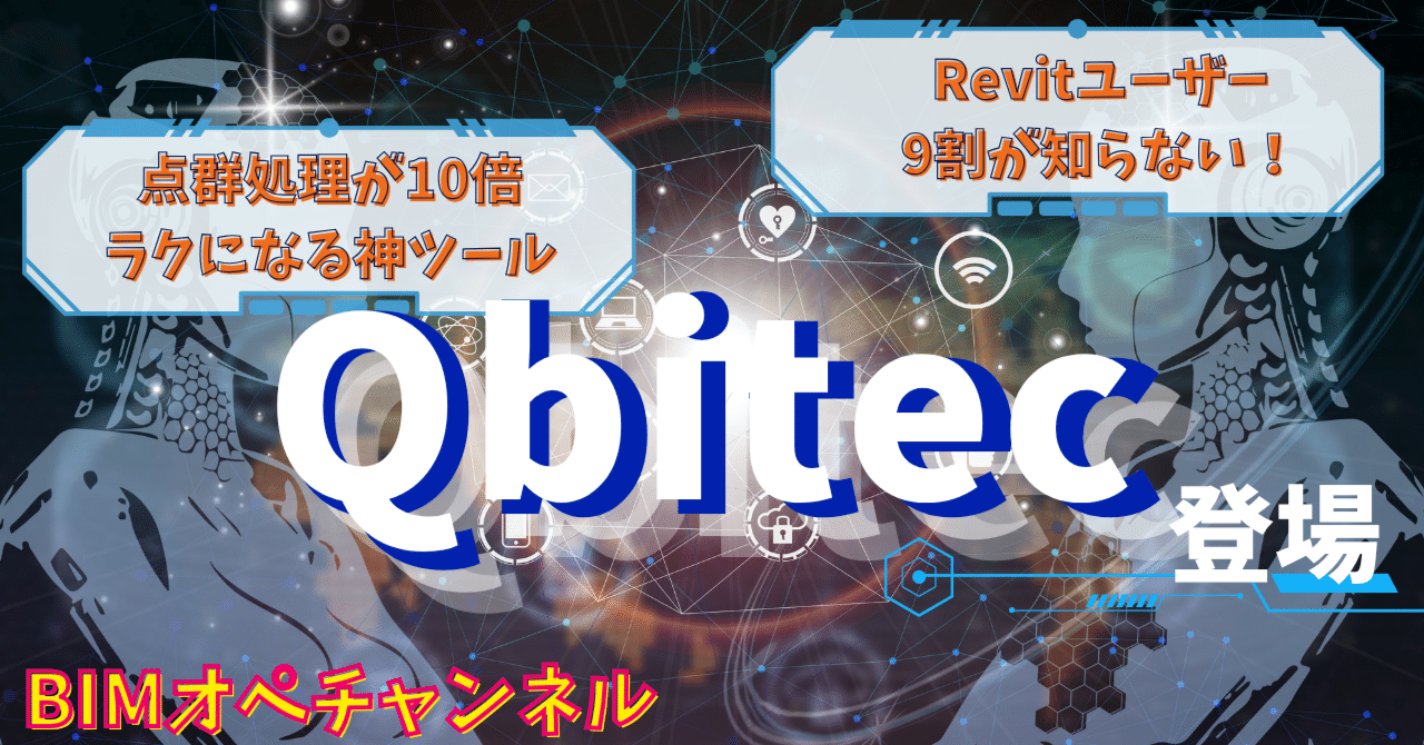 Revitユーザー9割が知らない！点群処理が10倍ラクになる神ツール「Qbitec」登場 BIMオペチャンネル｜Revitやるなら『BIMオペ』