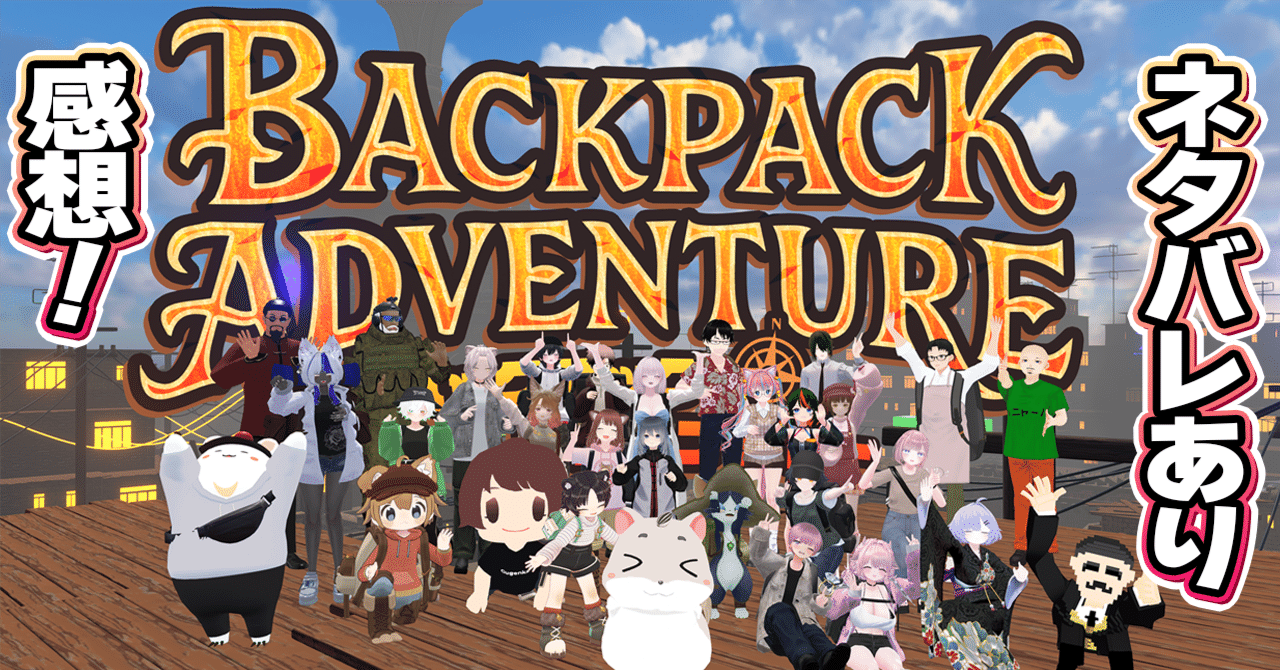【ネタバレあり】BACKPACK ADVENTURE 感想！ #VRChat｜もちはむの小屋note｜担当 おじはむ