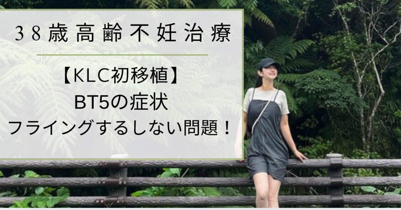 【KLC凍結胚移植】BT5の体調の変化と兆候＆フライングするかしないか問題。｜Fire | 38歳1年の不妊治療を経て妊娠。現在妊娠6ヶ月