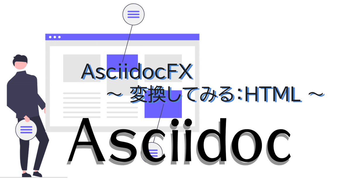 【Asciidoc】AsciidocFX 〜 変換してみる：HTML 〜｜紘稔（ひろのり）