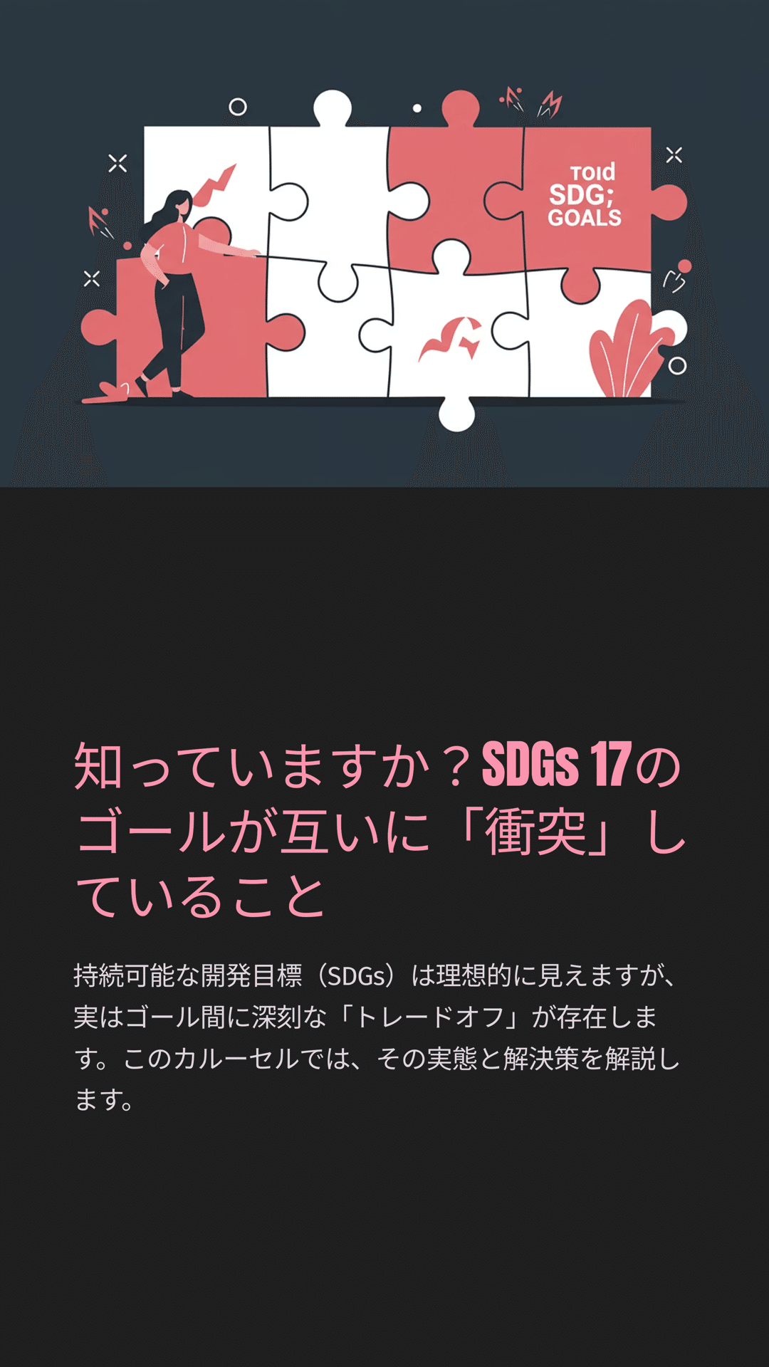 知っていますか？SDGs 17のゴールが互いに「衝突」していること｜松尾靖隆