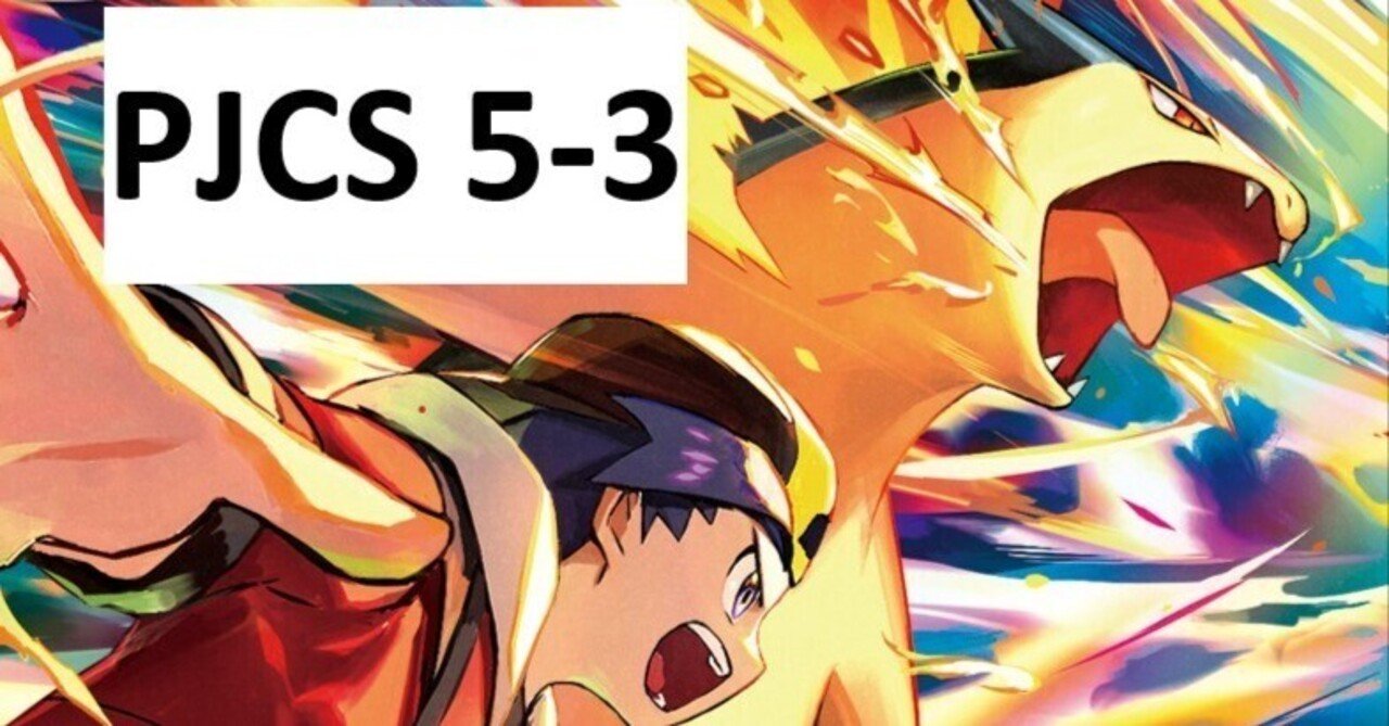 【PJCS2025】 ヒビキのバクフーン！！【5-3】｜らんらん【Ran】