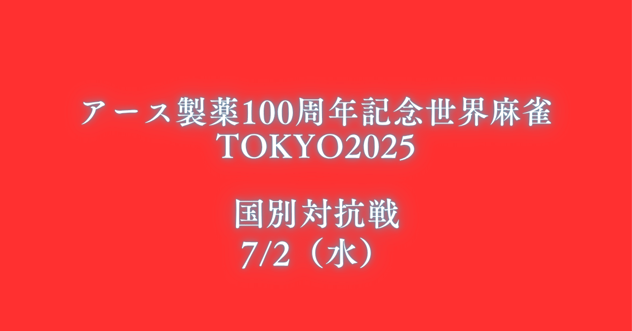 アース製薬100周年記念世界麻雀TOKYO2025【7/2（水）】｜Mリーグの魅力を発信する麻雀ライター🀄️