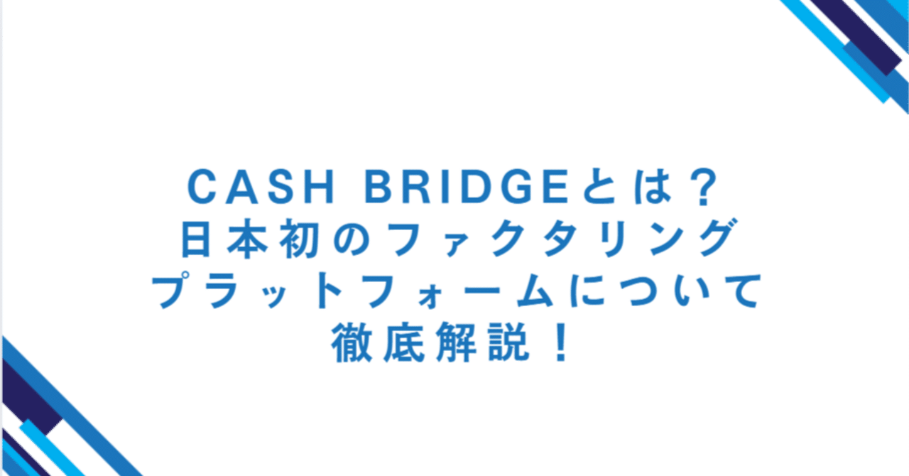 CashBridgeとは？日本初のマーケットプレース型ファクタリングプラットフォームについて徹底解説！｜CashBridge（公式）