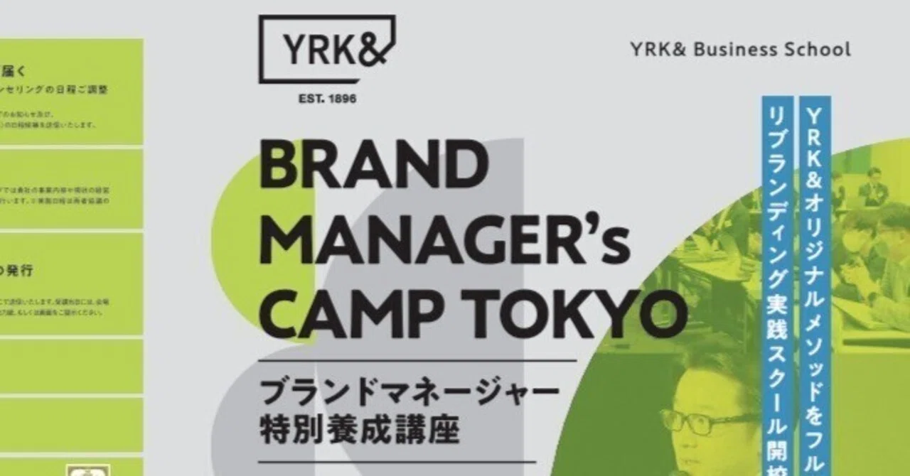 変革リーダーは、企業トランスフォーマーであれ。ー YRK&主催「YRK& Tokyo Business School BRAND ...
