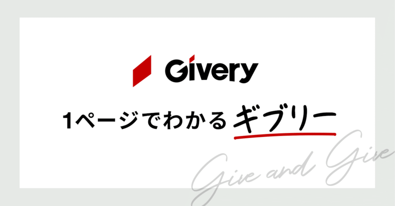 1ページでわかるギブリー｜株式会社ギブリー（Givery,inc.）