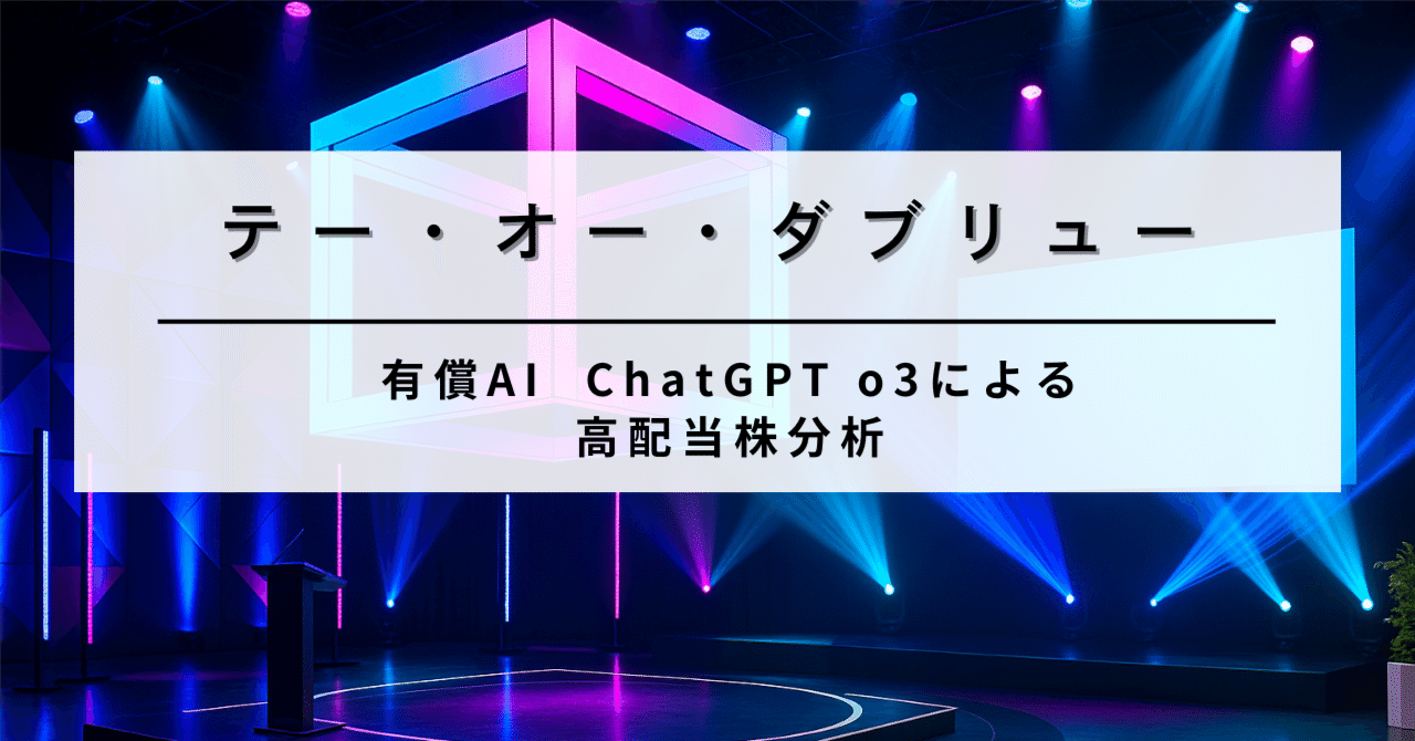 【高配当株】テー・オー・ダブリュー（4767） イベント制作のプロが放つ“堅実還元”は買いか？｜AIによる個別株情報分析室