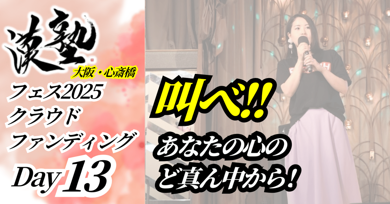 叫べ！あなたの心のど真ん中から！【漢塾フェス2025クラファンDay13】｜クラウドファンディングライターHARU