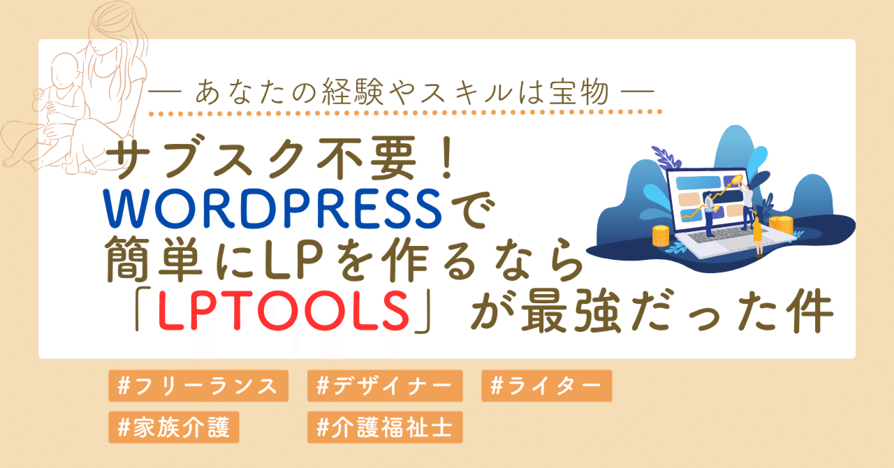 サブスク不要！WordPressで簡単にLPを作るなら「LPtools」が最強だった件｜EKKO