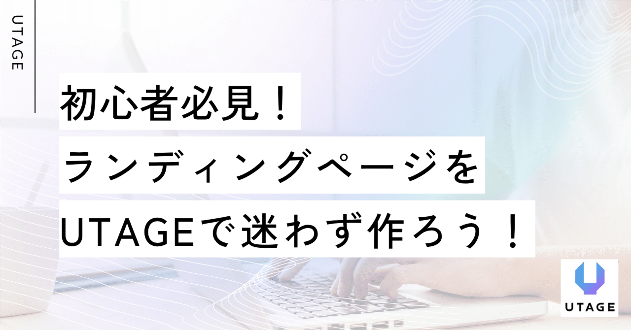 【初心者必見】ランディングページをUTAGEで迷わず作ろう！｜まどか｜UTAGEマーケター・講師