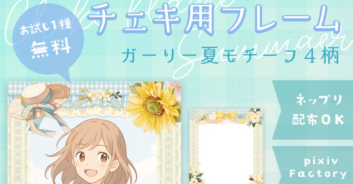 【無料配布】5秒でグッズ化!? そのまま販売OKな夏のチェキフレーム素材を公開！｜RIA