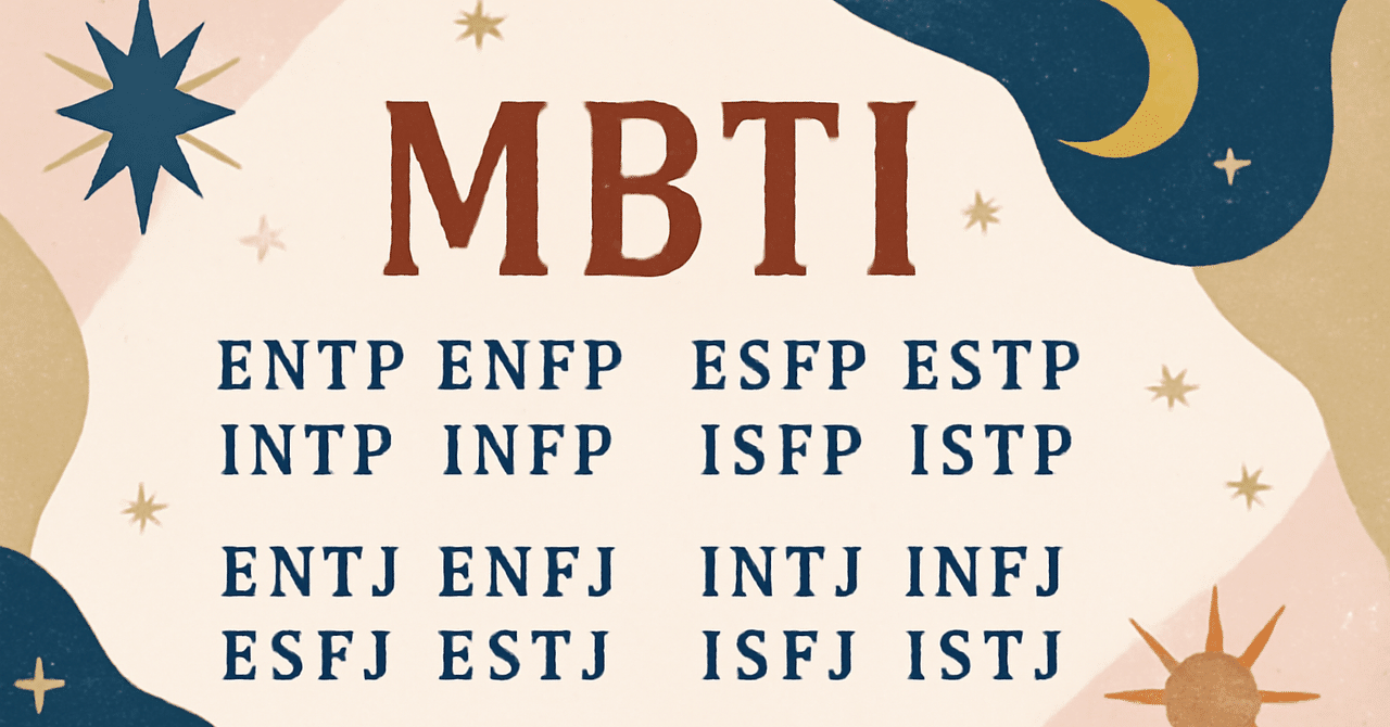 MBTI別運勢ガイド：2025年6月30日〜7月6日｜ライフアップ研究家