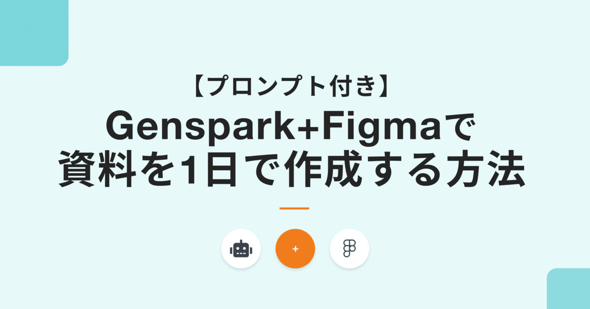 【プロンプト付き】Genspark+Figmaを使って1日で営業資料・マニュアル・ホワイトペーパーetcを作成する方法【gensparkだけでも再現可】｜怠惰なマーケター