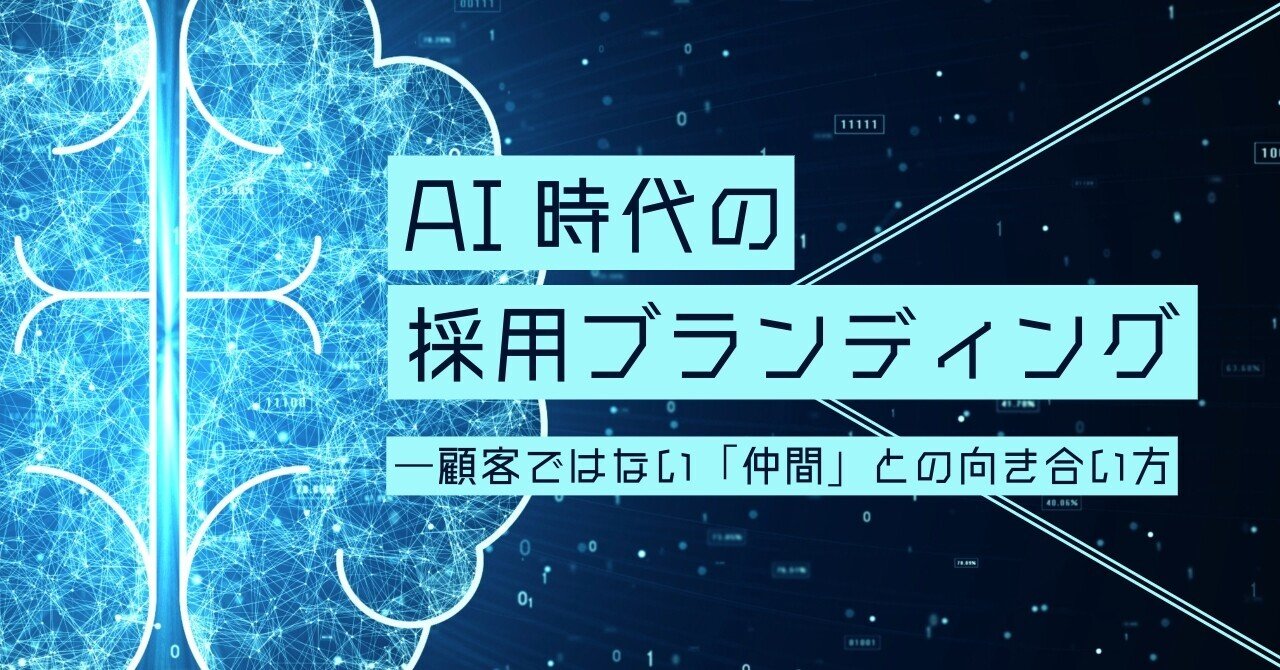 第2回 BtoEとBtoFで考える採用──顧客ではない「仲間」との向き合い方｜山川世界観
