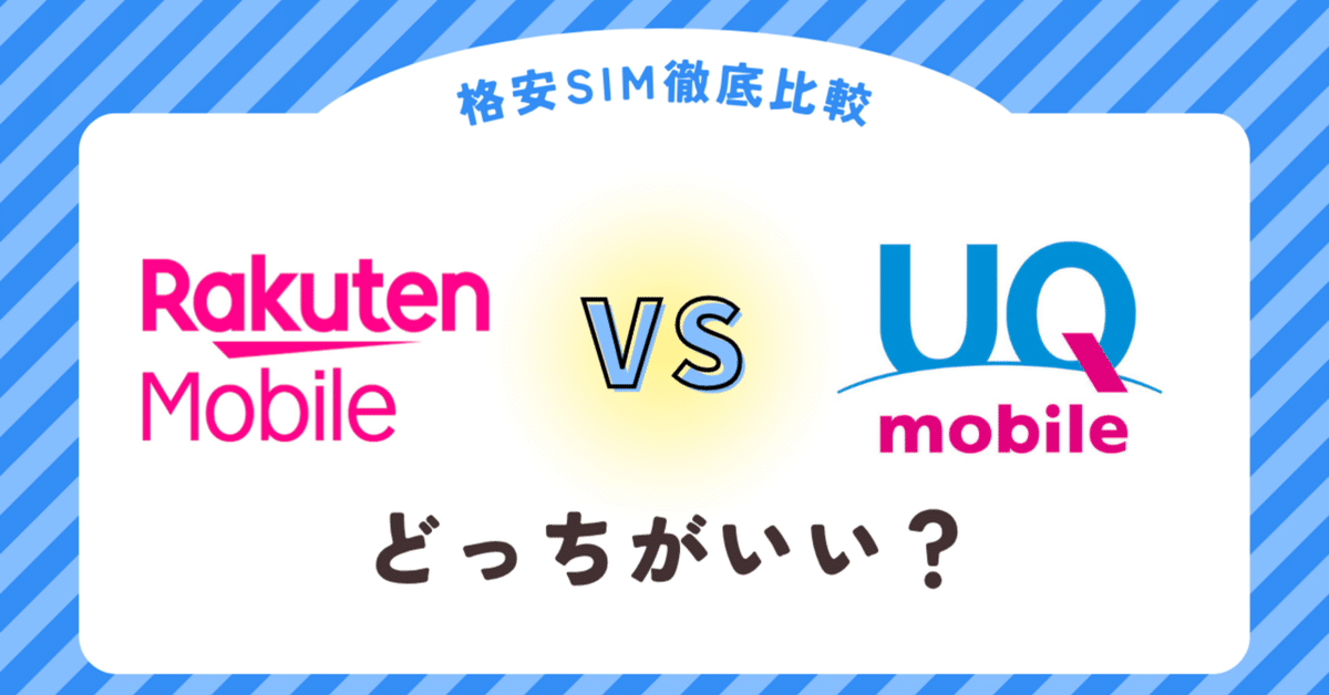楽天モバイル vs UQモバイル｜どっちが自分に合ってる？料金・通信・キャンペーン徹底比較｜ばび@キャリア解説