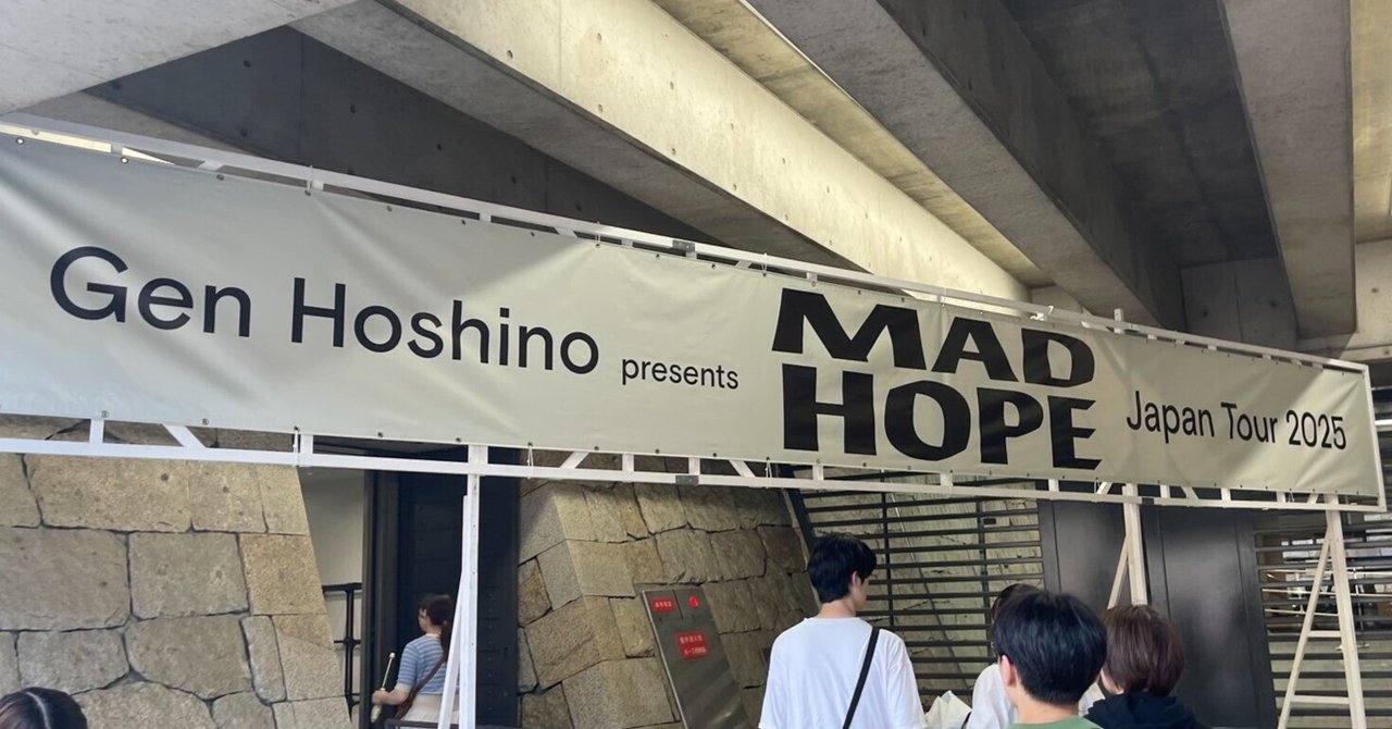 源さん、この6年頑張ったんだよ。 ― "Gen Hoshino presents MAD HOPE"(20250625)｜緑のパンダ