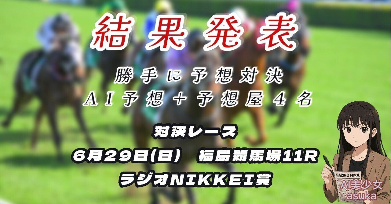 勝手に予想対決 結果発表🎯 AI完全予想＋予想屋4名 ラジオNIKKEI賞GⅢ｜asuka_keiba