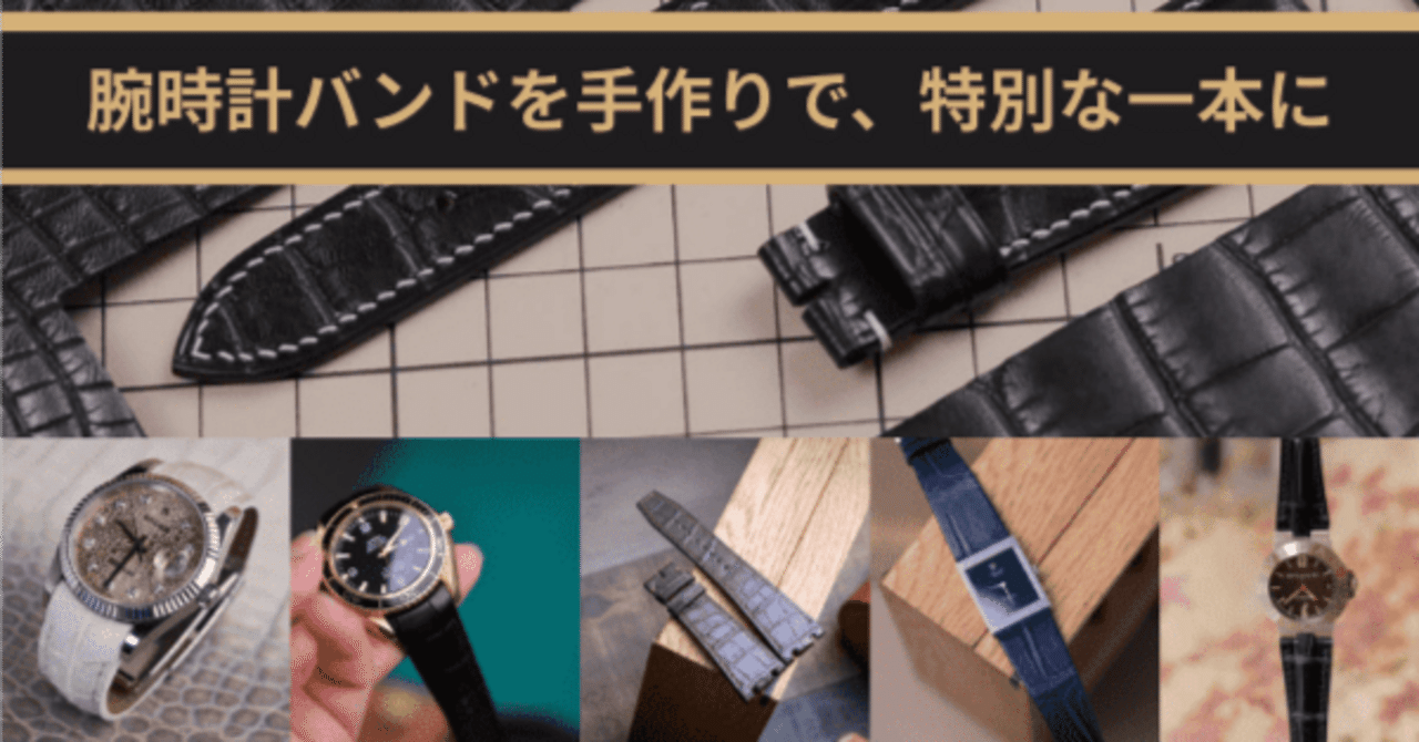 ハンドメイドの逸品！至高の腕時計ベルト｜カズヒロ