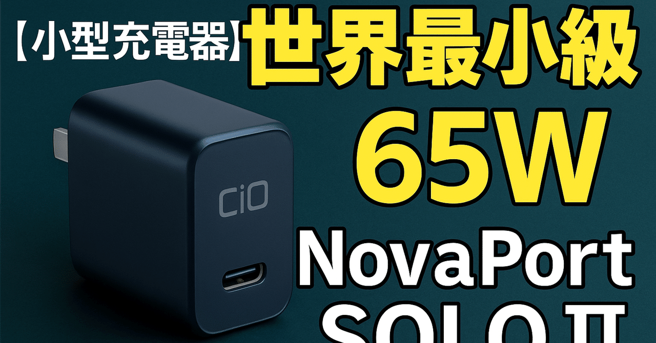 【衝撃】CIOの小型充電器が世界最小級で65W出力！NovaPort SOLOⅡがすごすぎた｜RYOTA｜ガジェット大好き元理学療法士