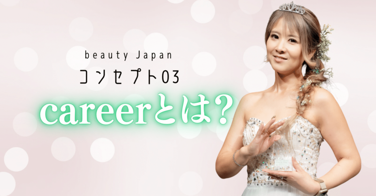 ③キャリアとは｜呼吸トレーナーMARIKO