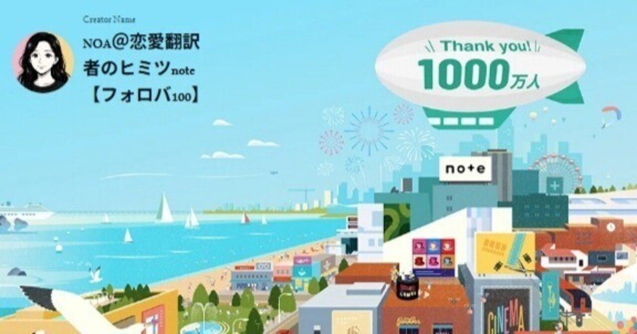 【noteの会員数1,000万人突破！】人気＆売れてる記事特集まとめ｜“NOAの恋愛note”ガイド｜NOA＠恋愛翻訳者のヒミツnote【フォロバ100】