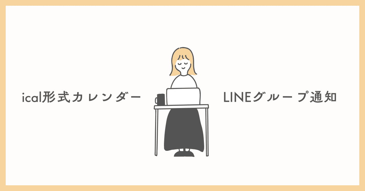 ical形式のGoolgeカレンダーの通知の情報を抽出して、ライングループへ通知してみた｜Studio Natsu