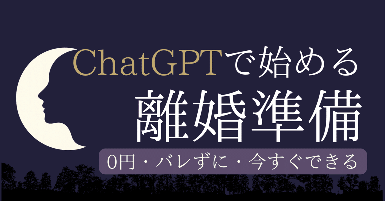 🌙ChatGPTで始める 離婚準備③──水面下で始める“戦略設計”｜離婚戦略アドバイザー・結月