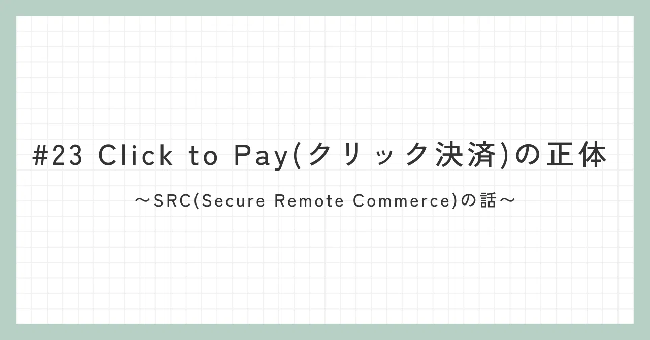 #23 Click to Pay(クリック決済)の正体〜SRC(Secure Remote Commerce)の話〜｜yota@決済業界の人