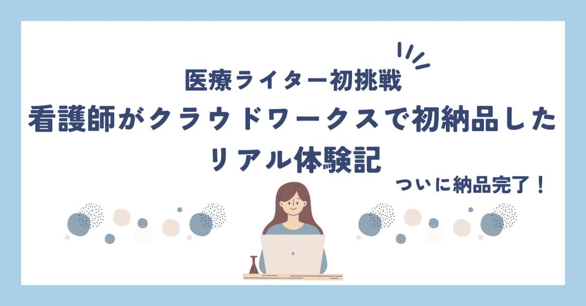 【医療ライター初挑戦】看護師がクラウドワークスで初納品したリアル体験記（781円／3000字）｜Matu_Yu