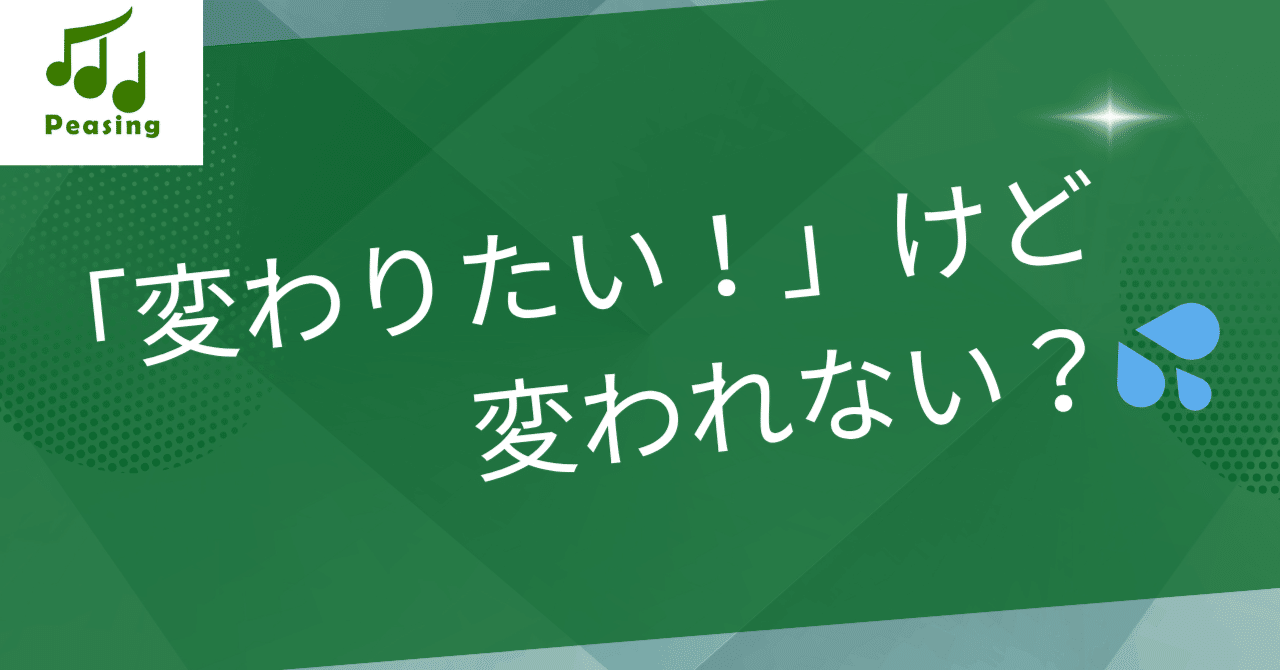 「変わりたい」と言いながら、変われない男性へ｜結婚相談所Peasing（ピーシング）