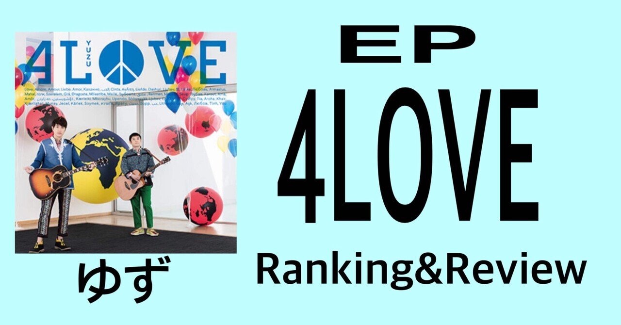 【夏の四次元】ゆず EP 『4LOVE』 Ranking & Review｜おりま