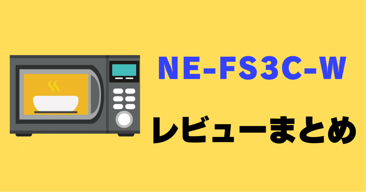 【レビュー】パナソニック NE-FS3C-Wの口コミ評判まとめ【オーブンレンジ】｜サワイ